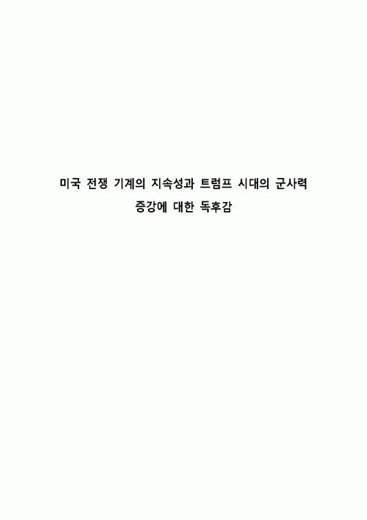 미국 전쟁 기계의 지속성과 트럼프 시대의 군사력 증강에 대한 독후감