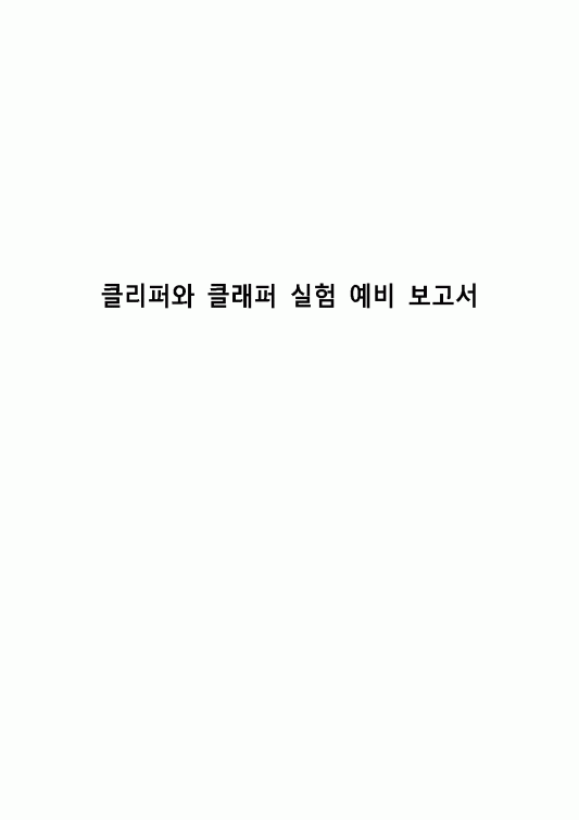 클리퍼와 클래퍼 실험 예비 보고서