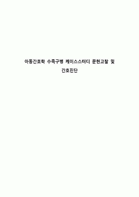 아동간호학 수족구병 케이스스터디 문헌고찰 및 간호진단