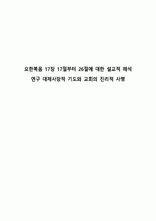 요한복음 17장 17절부터 26절에 대한 설교적 해석 연구 대제사장적 기도와 교회의 진리적 사명
