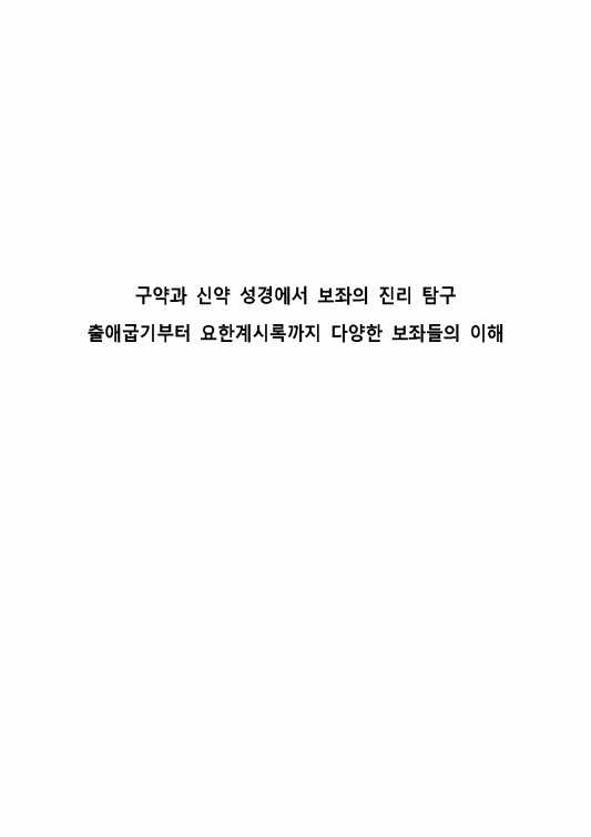 구약과 신약 성경에서 보좌의 진리 탐구 출애굽기부터 요한계시록까지 다양한 보좌들의 이해