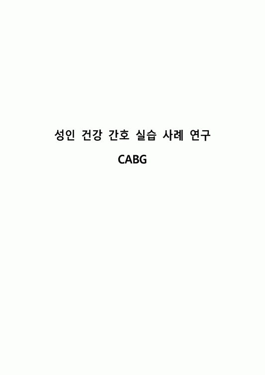 성인 건강 간호 실습 사례 연구 CABG