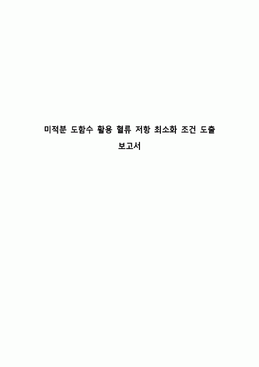 미적분 도함수 활용 혈류 저항 최소화 조건 도출 보고서