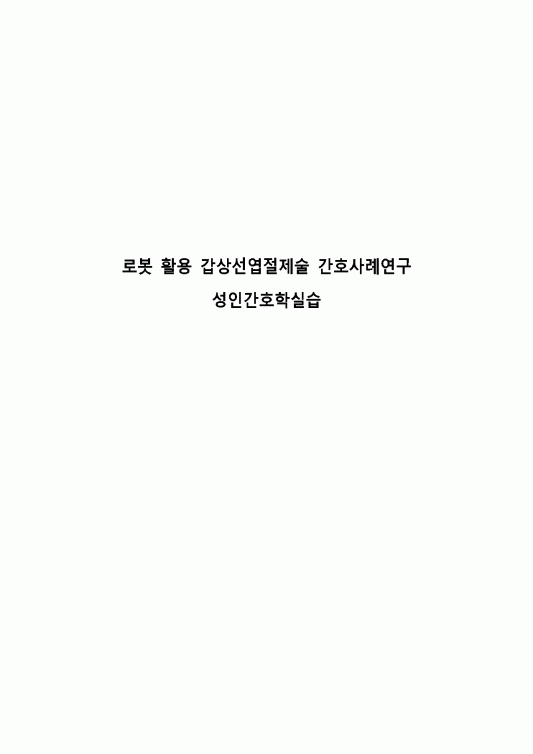 로봇 활용 갑상선엽절제술 간호사례연구 성인간호학실습