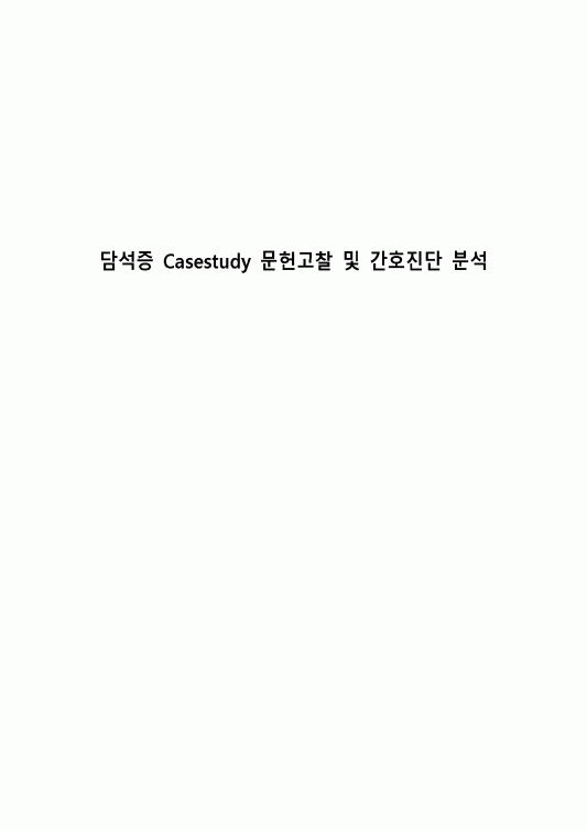담석증 Casestudy 문헌고찰 및 간호진단 분석