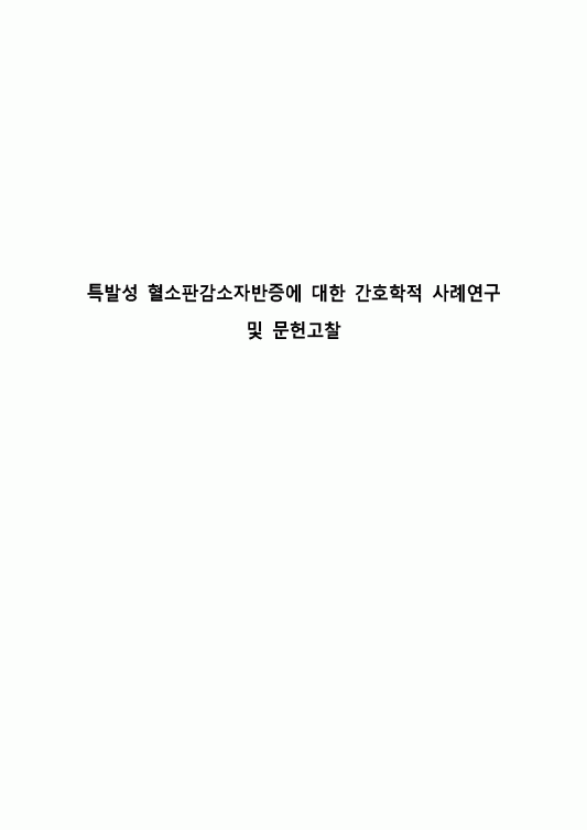 특발성 혈소판감소자반증에 대한 간호학적 사례연구 및 문헌고찰
