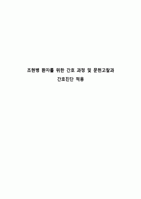 조현병 환자를 위한 간호 과정 및 문헌고찰과 간호진단 적용