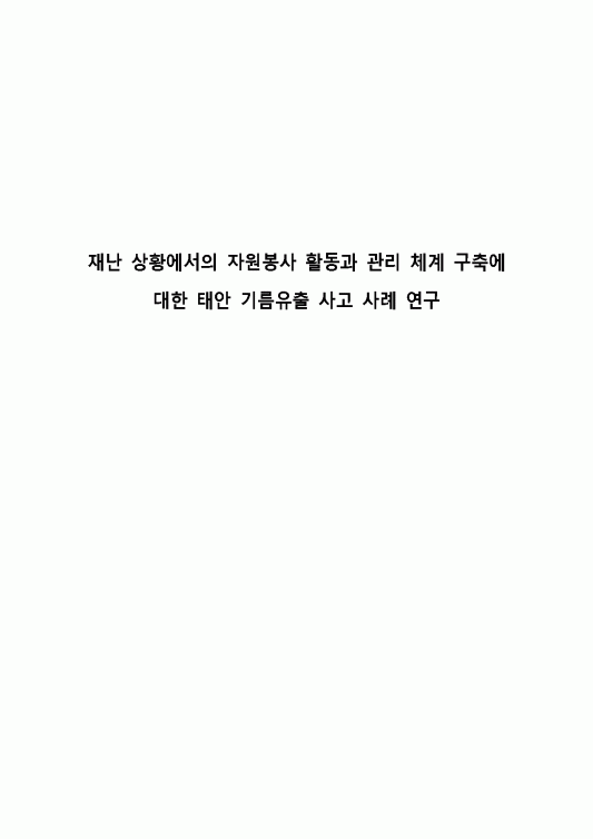 재난 상황에서의 자원봉사 활동과 관리 체계 구축에 대한 태안 기름유출 사고 사례 연구