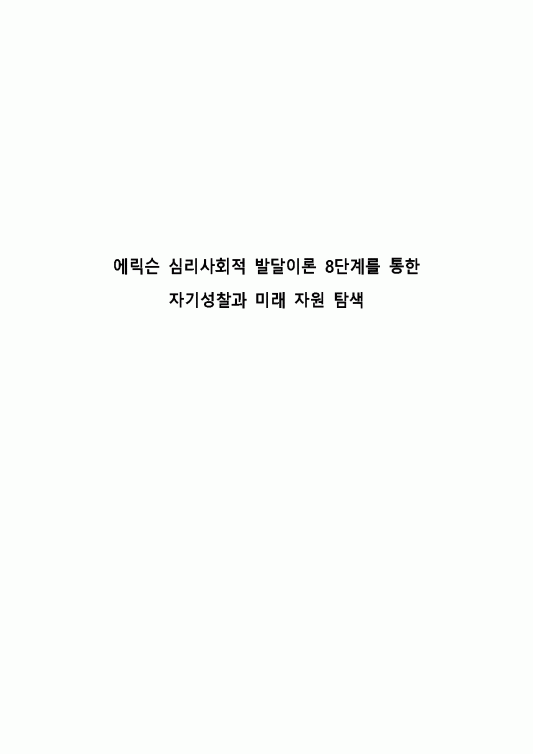 에릭슨 심리사회적 발달이론 8단계를 통한 자기성찰과 미래 자원 탐색