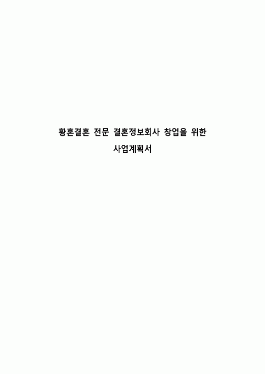 황혼결혼 전문 결혼정보회사 창업을 위한 사업계획서