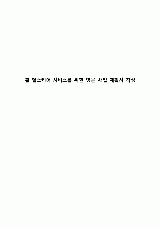 홈 헬스케어 서비스를 위한 영문 사업 계획서 작성