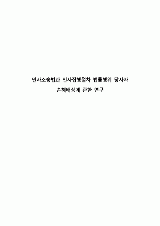 민사소송법과 민사집행절차 법률행위 당사자 손해배상에 관한 연구