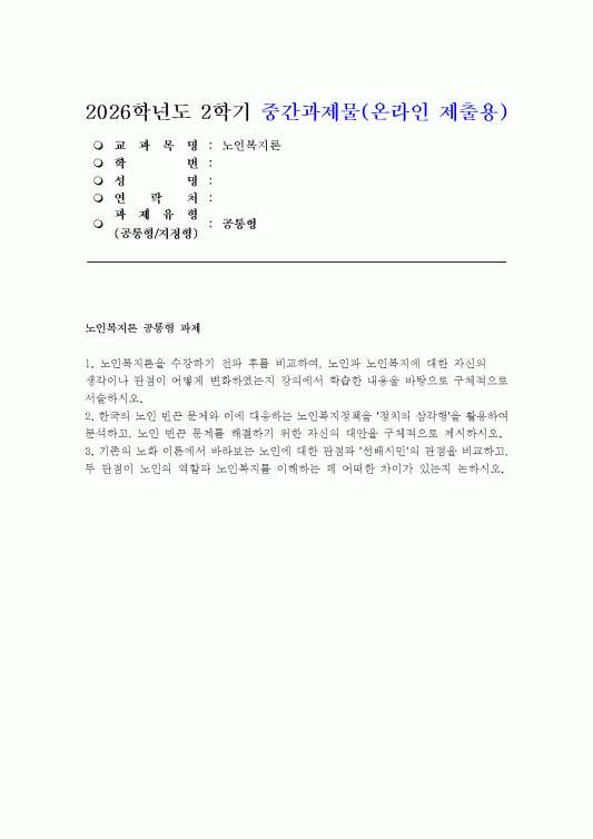 2026학년도 2학기 노인복지론 중간과제] 1. 노인복지론을 수강하기 전과 후를 비교 2. 한국의 노인 빈곤 문제와 노인복지정책을 정치의 삼각형을 활용하여 분석 3. 기존의 노화 이론에서 바라보는 노인에 대한 관점과 선배시민의 관점을 비교