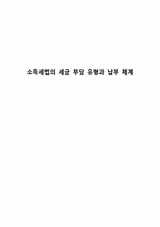 소득세법의 세금 부담 유형과 납부 체계