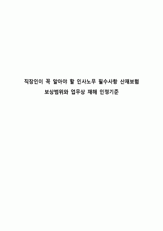 직장인이 꼭 알아야 할 인사노무 필수사항 산재보험 보상범위와 업무상 재해 인정기준