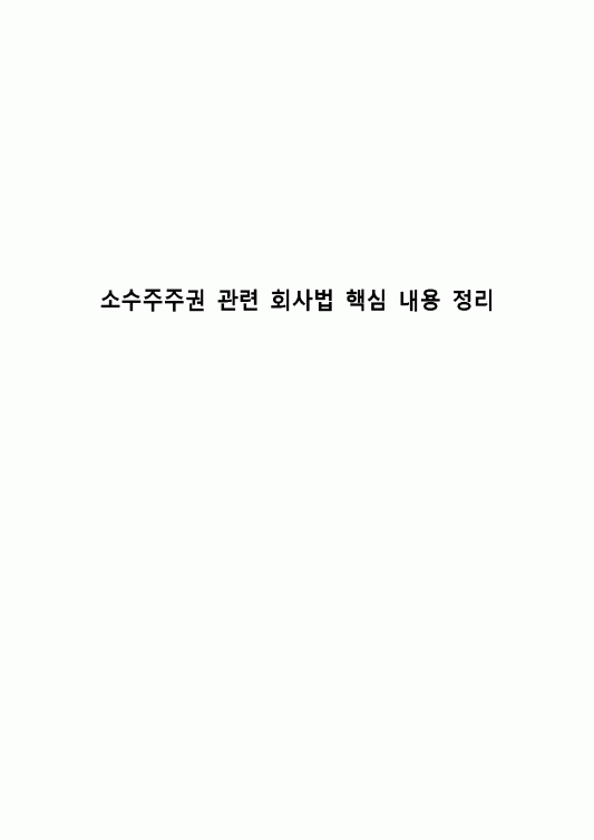 소수주주권 관련 회사법 핵심 내용 정리