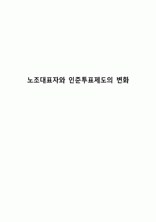 노조대표자와 인준투표제도의 변화