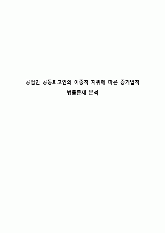 공범인 공동피고인의 이중적 지위에 따른 증거법적 법률문제 분석