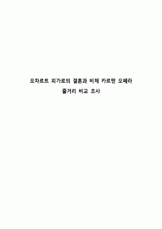 모차르트 피가로의 결혼과 비제 카르멘 오페라 줄거리 비교 조사