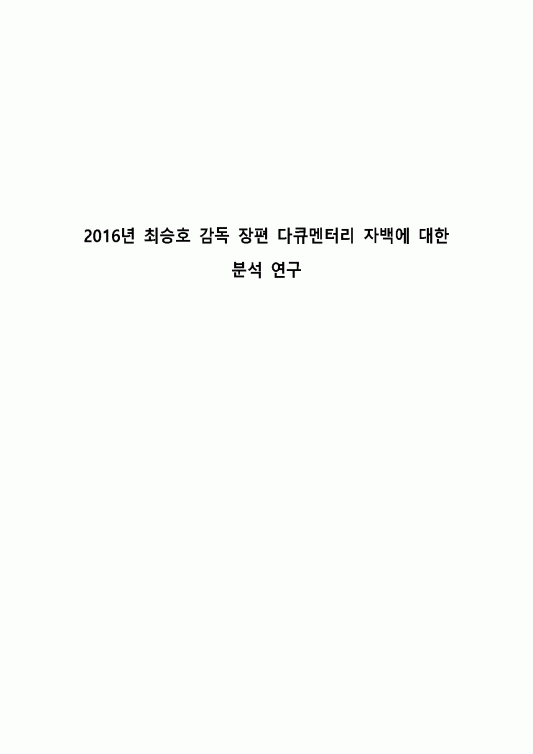2016년 최승호 감독 장편 다큐멘터리 자백에 대한 분석 연구