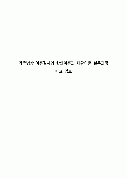 가족법상 이혼절차의 합의이혼과 재판이혼 실무과정 비교 검토