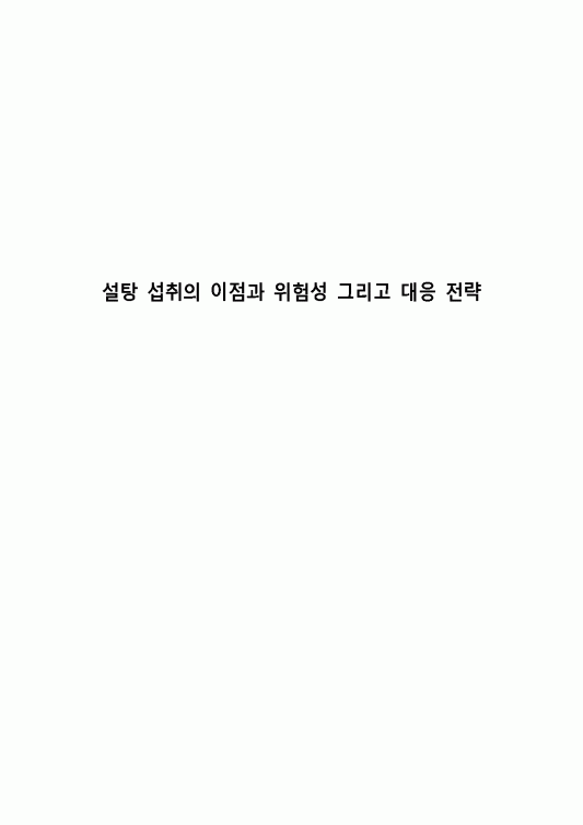 설탕 섭취의 이점과 위험성 그리고 대응 전략