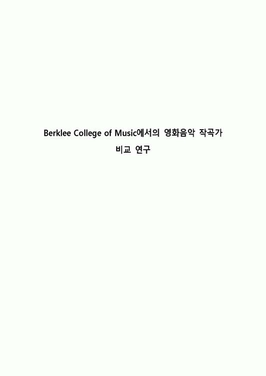 Berklee College of Music에서의 영화음악 작곡가 비교 연구