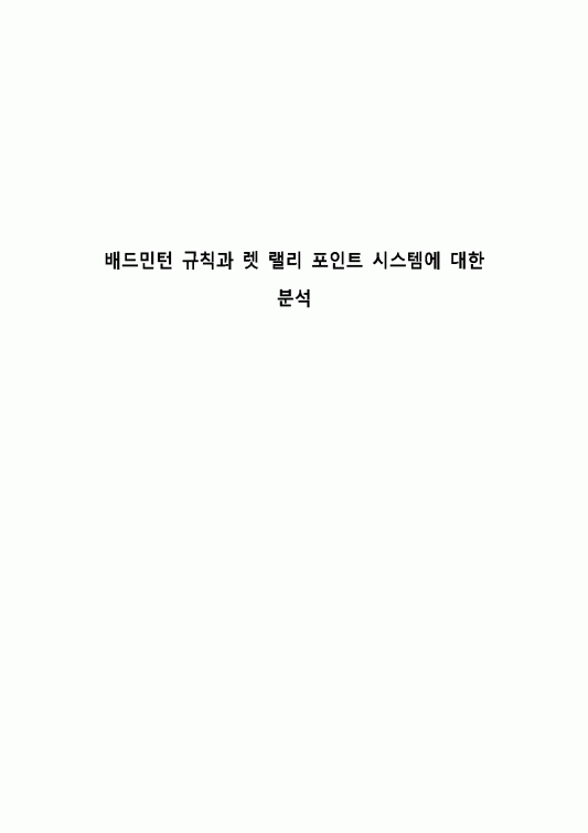 배드민턴 규칙과 렛 랠리 포인트 시스템에 대한 분석