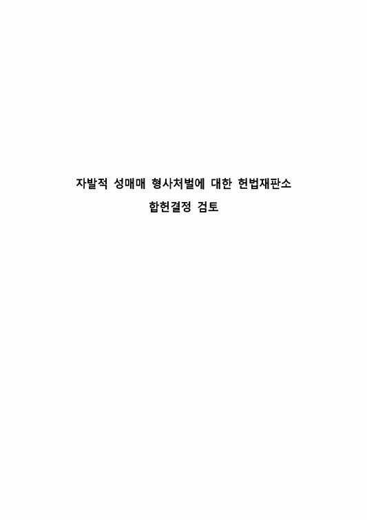 자발적 성매매 형사처벌에 대한 헌법재판소 합헌결정 검토