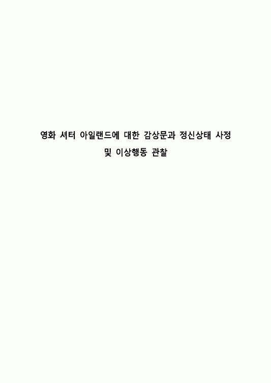 영화 셔터 아일랜드에 대한 감상문과 정신상태 사정 및 이상행동 관찰