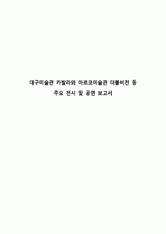 대구미술관 카발라와 아르코미술관 더블비전 등 주요 전시 및 공연 보고서