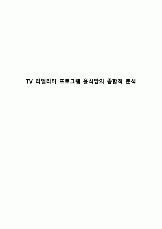 TV 리얼리티 프로그램 윤식당의 종합적 분석