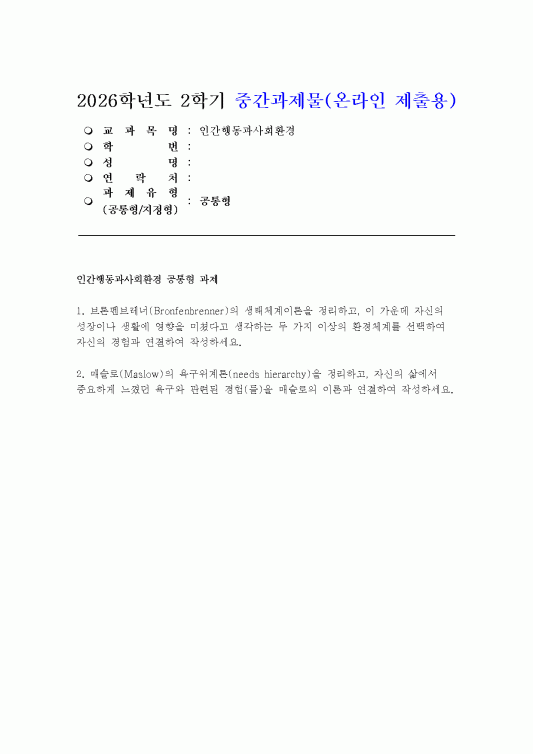 인간행동과사회환경 2026학년도 2학기 중간] 1. 브론펜브레너(Bronfenbrenner)의 생태체계이론 2. 매슬로(Maslow)의 욕구위계론(needs hierarchy