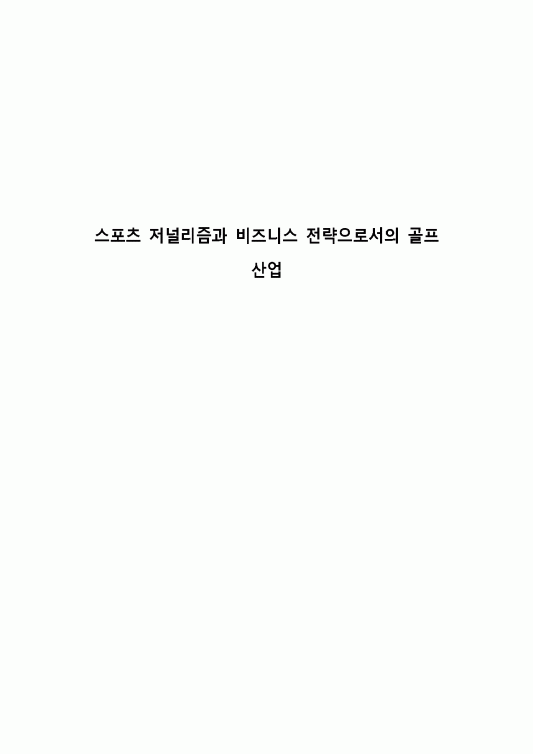 스포츠 저널리즘과 비즈니스 전략으로서의 골프 산업