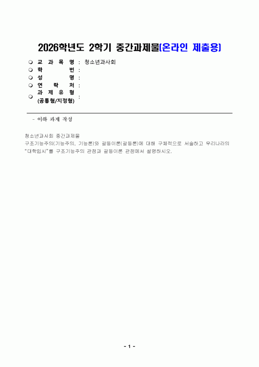 [청소년과사회 2026년 2학기 중간과제물) 구조기능주의(기능주의, 기능론)와 갈등이론(갈등론)에 대해 구체적으로 서술하고 우리나라의 대학입시를 구조기능주의 관점과 갈등이론 관점에서 설명하시오