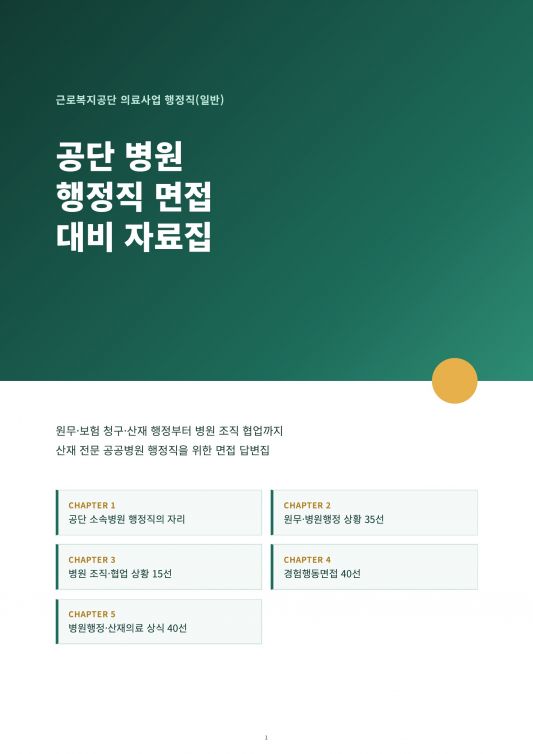 [근로복지공단 의료사업 행정직 면접후기] 원무, 병원행정 상황 35선 및 경험행동 40선 상식 40선 (2026 채용대비 All In One 가이드)