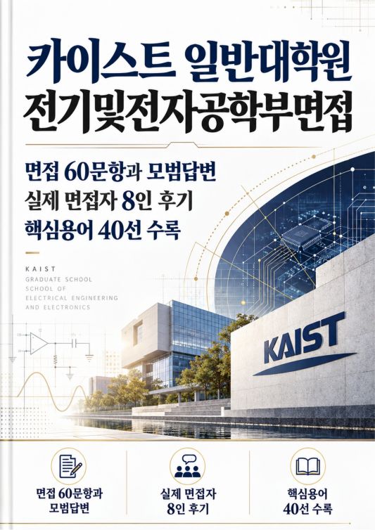 카이스트 일반대학원 전기및전자공학부 면접후기 기출 60선 답변과 상세한 카이스트 일반대학원 전기및전자공학부 면접 8명 후기