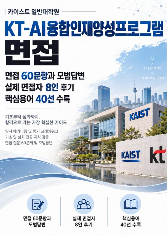 카이스트 일반대학원 KT-AI융합인재양성프로그램 면접후기 기출 60선 답변과 상세한 카이스트 일반대학원 KT-AI융합인재양성프로그램 면접 8명 후기