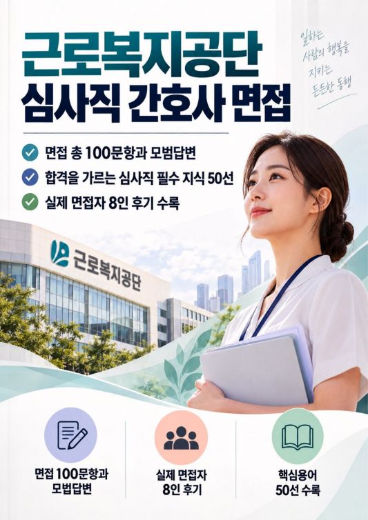 근로복지공단 심사직 간호사 면접] 근로복지공단 심사직 간호사 면접후기 기출 100선 답변과 상세한 근로복지공단 심사직 간호사 면접 8명 후기