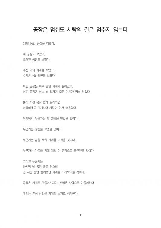 공장은 멈춰도 사람의 길은 멈추지 않는다