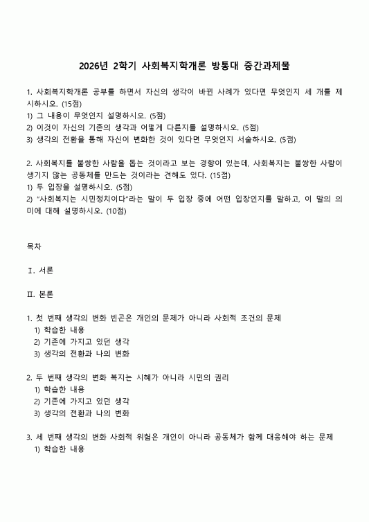 2026년 2학기 사회복지학개론 방통대 중간과제물