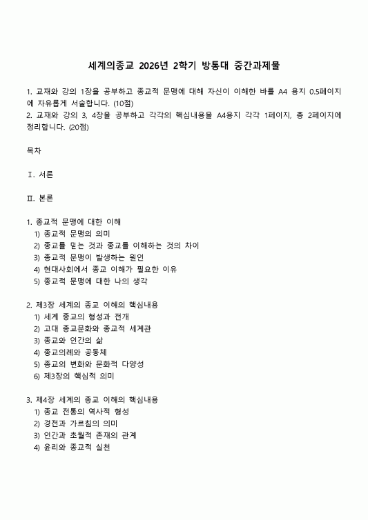 세계의종교 2026년 2학기 방통대 중간과제물