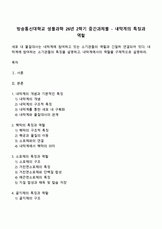 방송통신대학교 생물과학 26년 2학기 중간과제물 - 내막계의 특징과 역할
