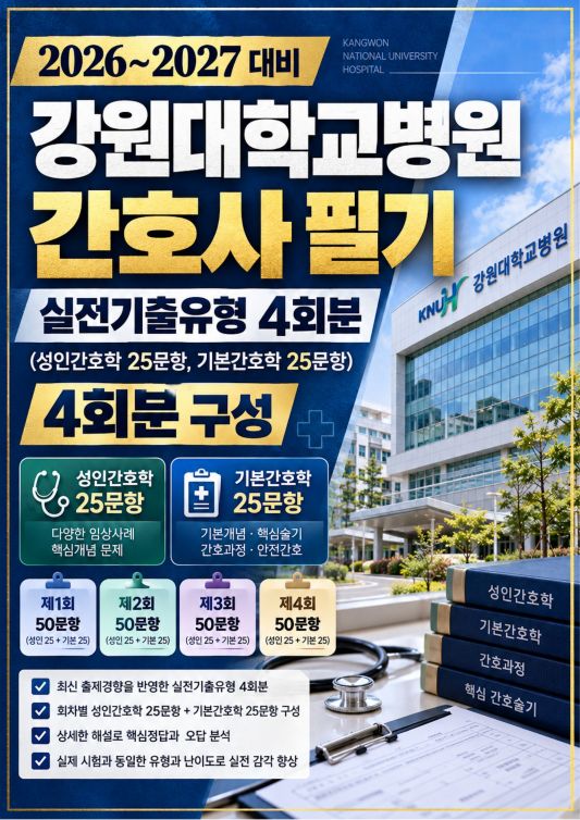 강원대학교병원 간호사 필기시험 기출문제 200 [2027대비]