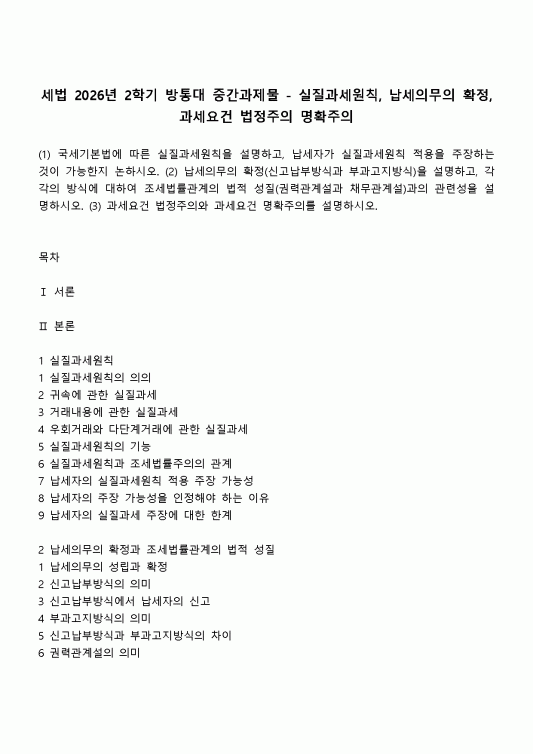 세법 2026년 2학기 방통대 중간과제물 - 실질과세원칙 납세의무의 확정 과세요건 법정주의 명확주의