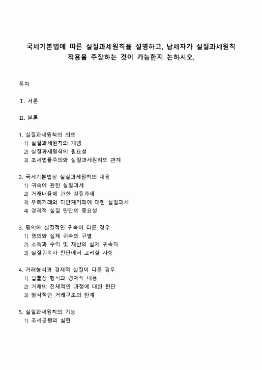 국세기본법에 따른 실질과세원칙을 설명하고 납세자가 실질과세원칙 적용을 주장하는 것이 가능한지 논하시오