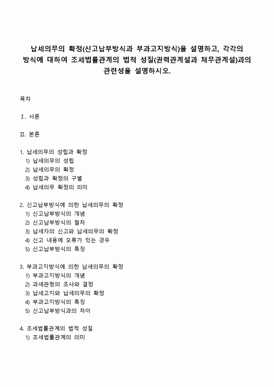 납세의무의 확정-신고납부방식과 부과고지방식-을 설명하고 각각의 방식에 대하여 조세법률관계의 법적 성질-권력관계설과 채무관계설-과의 관련성을 설명하시오