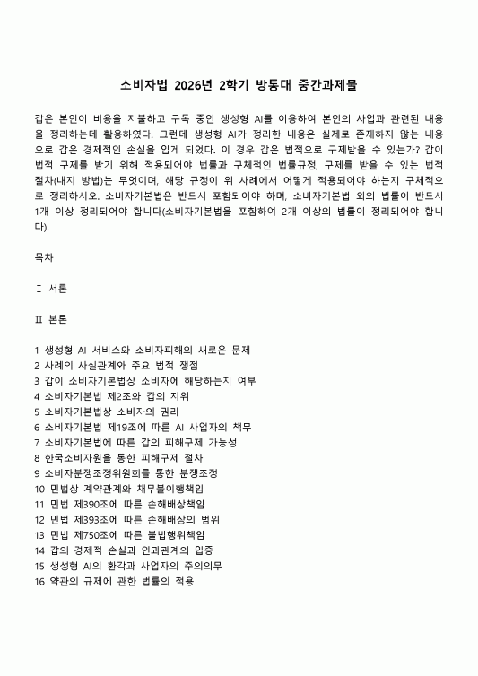 소비자법 2026년 2학기 방통대 중간과제물