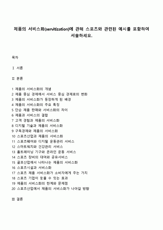 제품의 서비스화servitization에 관해 스포츠와 관련된 예시를 포함하여 서술하세요