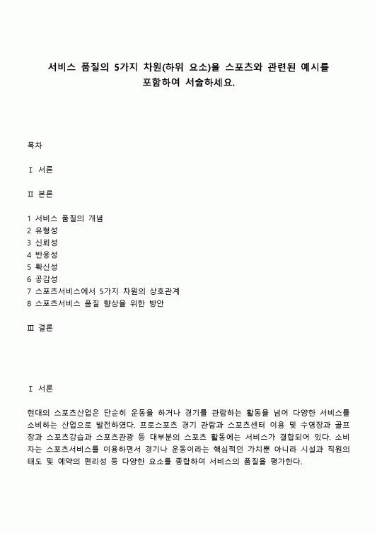 서비스 품질의 5가지 차원-하위 요소-을 스포츠와 관련된 예시를 포함하여 서술하세요